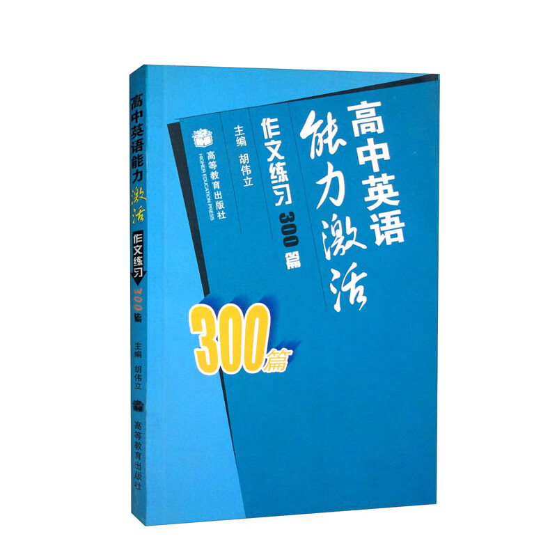 作文练习300篇/高中英语能力激活