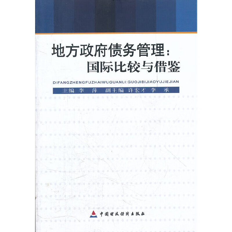 地方政府债务管理--国际比较与供鉴