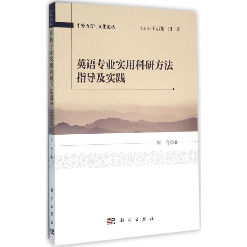 英语专业实用科研方法指导及实践