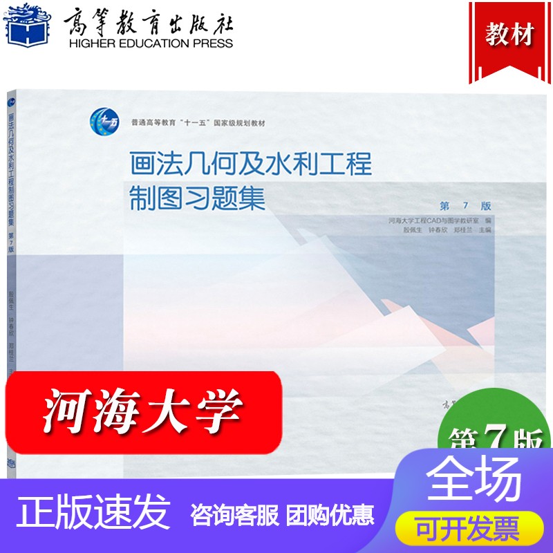 n画法几何及水利工程制图 +习题集 第7版七版 河海大学工程CAD与图学教研室苏静波郑桂兰殷佩生 计算机制图 【习题】画法几何及水利工程制图习题集 第7版