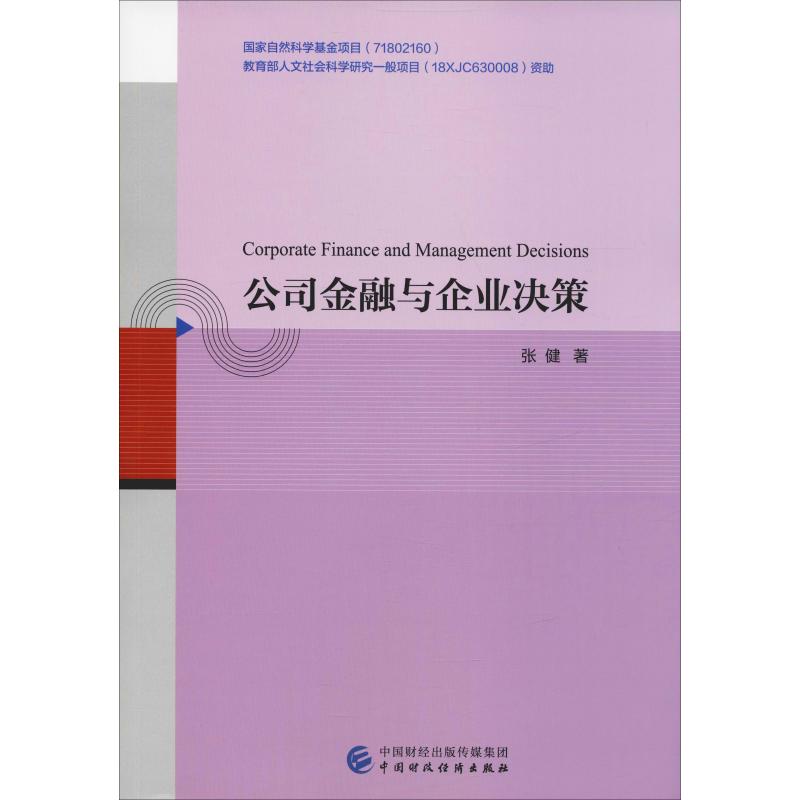 公司金融与企业决策 张健 书籍
