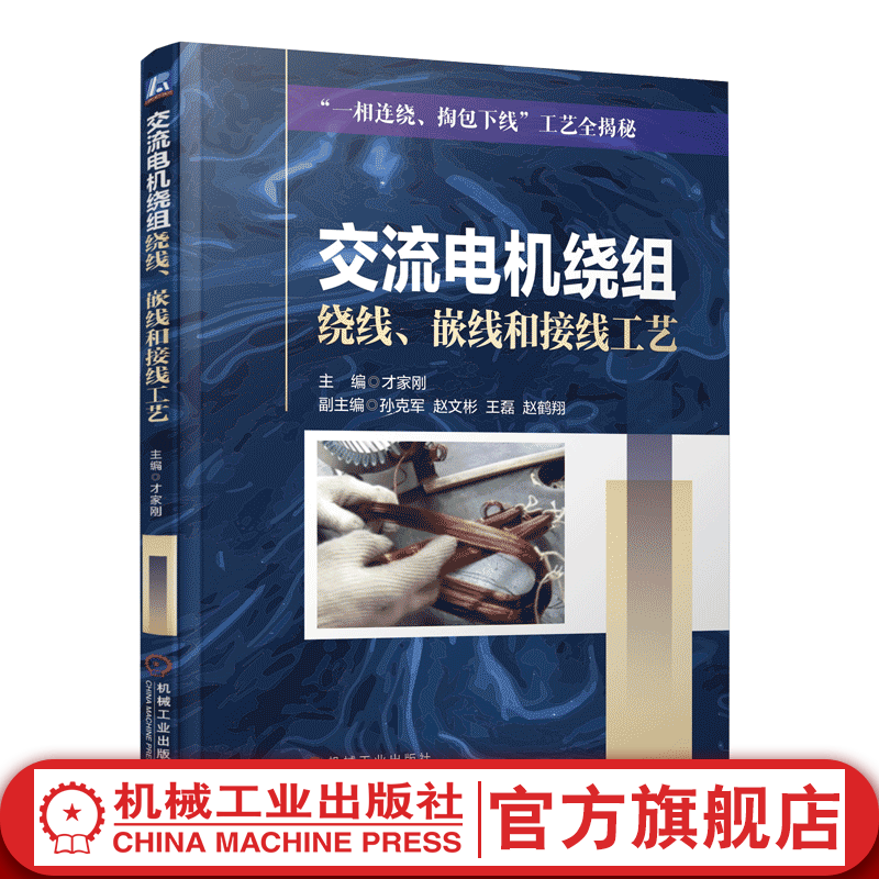 官网现货 交流电机绕组绕线 嵌线和接线工艺 才家刚 孙克军 赵文彬 王磊 赵鹤翔 交流电机手工绕线嵌线接线整形工艺技术书籍