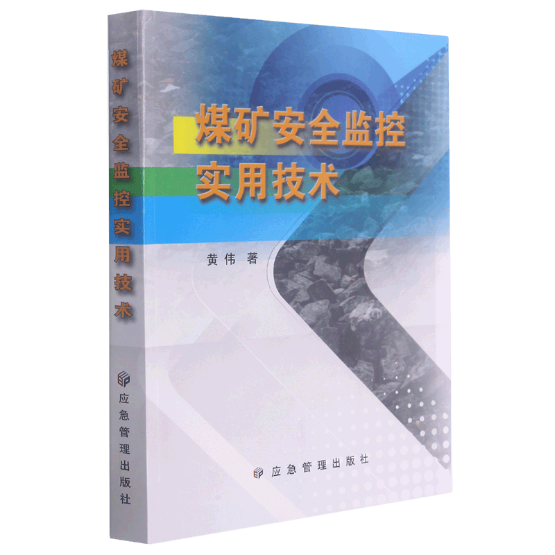 煤矿安全监控实用技术