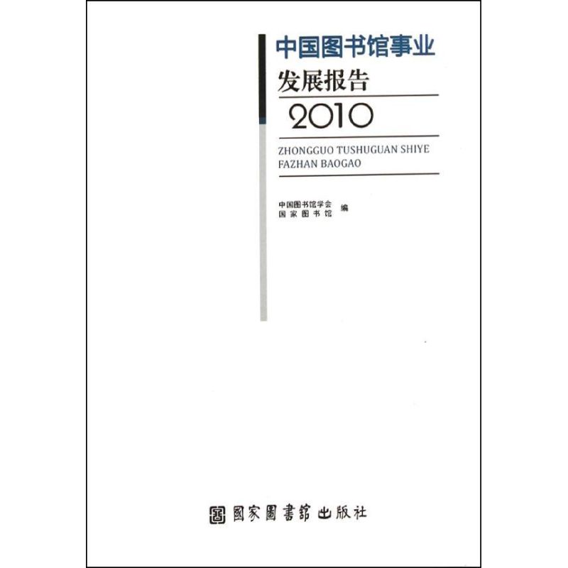 2010中国图书馆事业发展报告