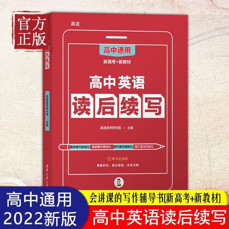 2022版高中英语读后续写清华大学出版社新高考写作读后续写技巧与素材作文大全词汇常考短语高中书面表达新题型作文书
