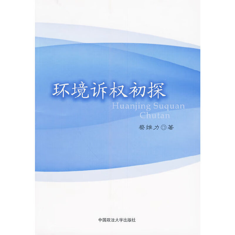 环境诉权初探