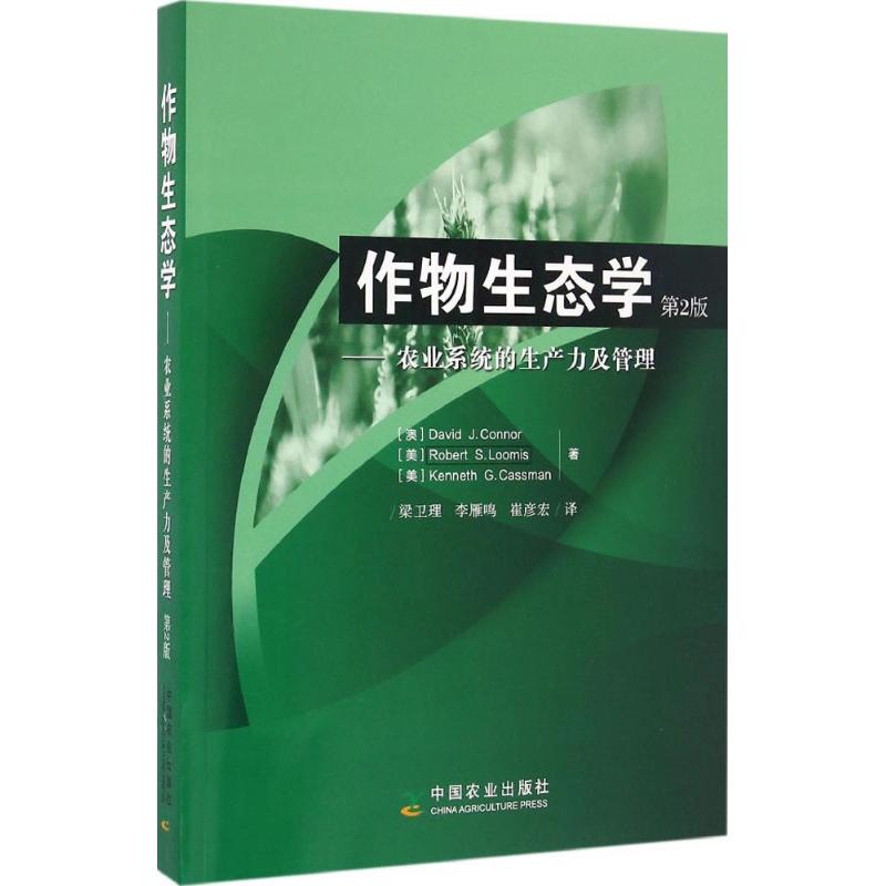 作物生态学(第2版)