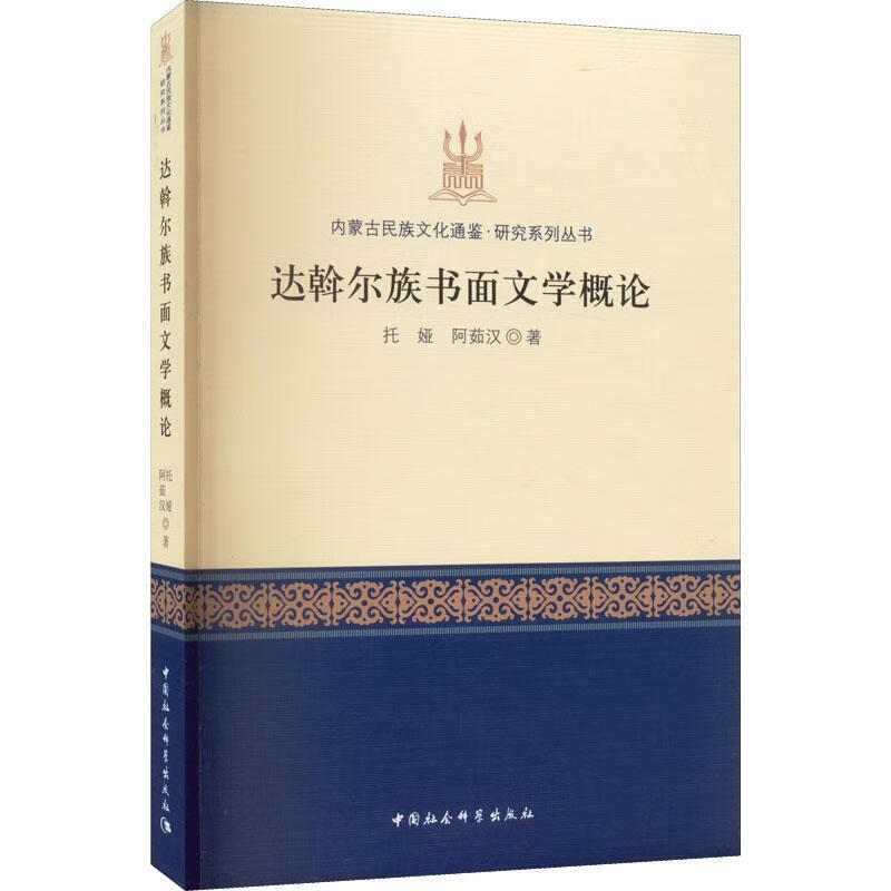 达斡尔族书面文学概论托娅阿茹汉社会科学9787522704524
