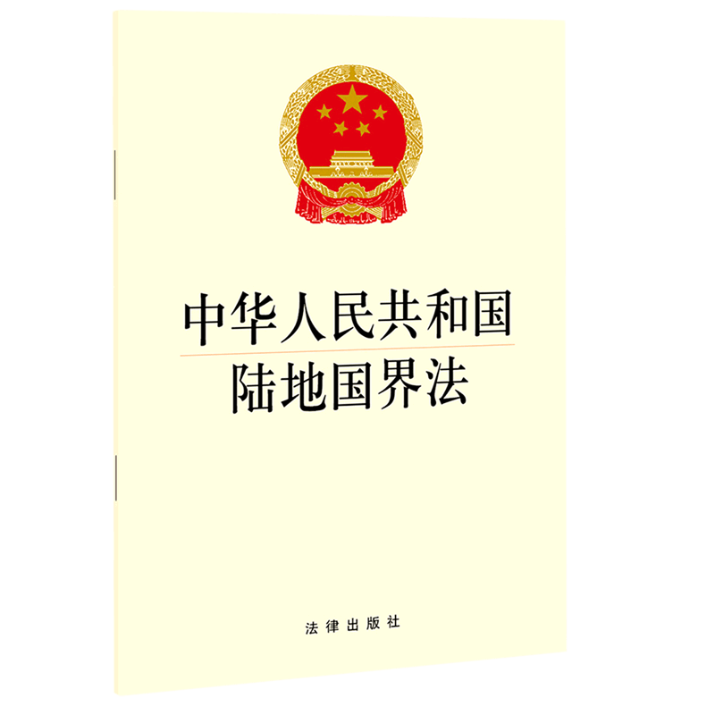 中华人民共和国陆地国界法