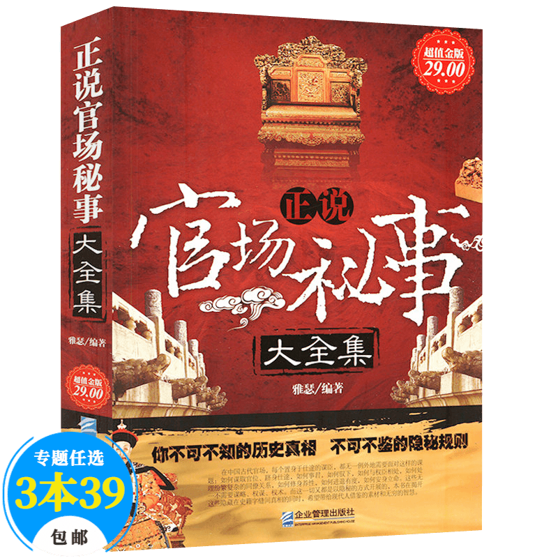 【包邮】正说官场秘事大全集