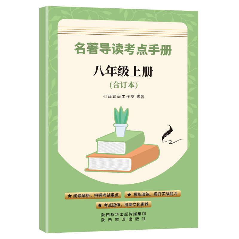名著导读手册 名著导读考点手册.八年级上册