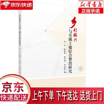 【全新送货上门】乡村振兴与全域土地综合整治研究 任平 科学出版社