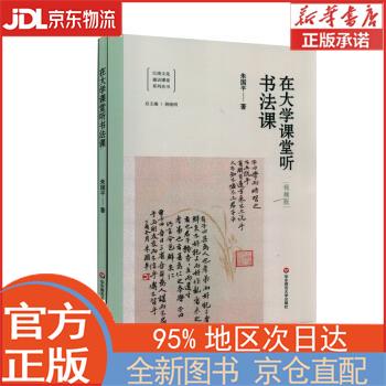 【全新畅销书籍】在大学课堂听书法课 朱国平 华东师范大学出版社