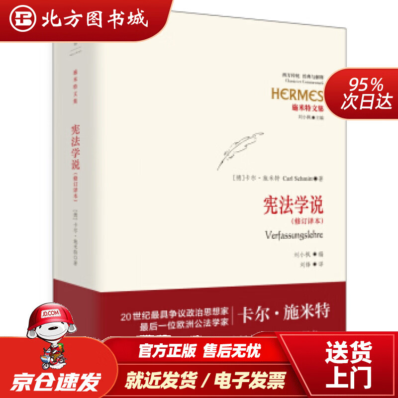 【现货】宪法学说:修订译本[德]卡尔·施米特著,刘锋译上海人民出版社 北方图书城