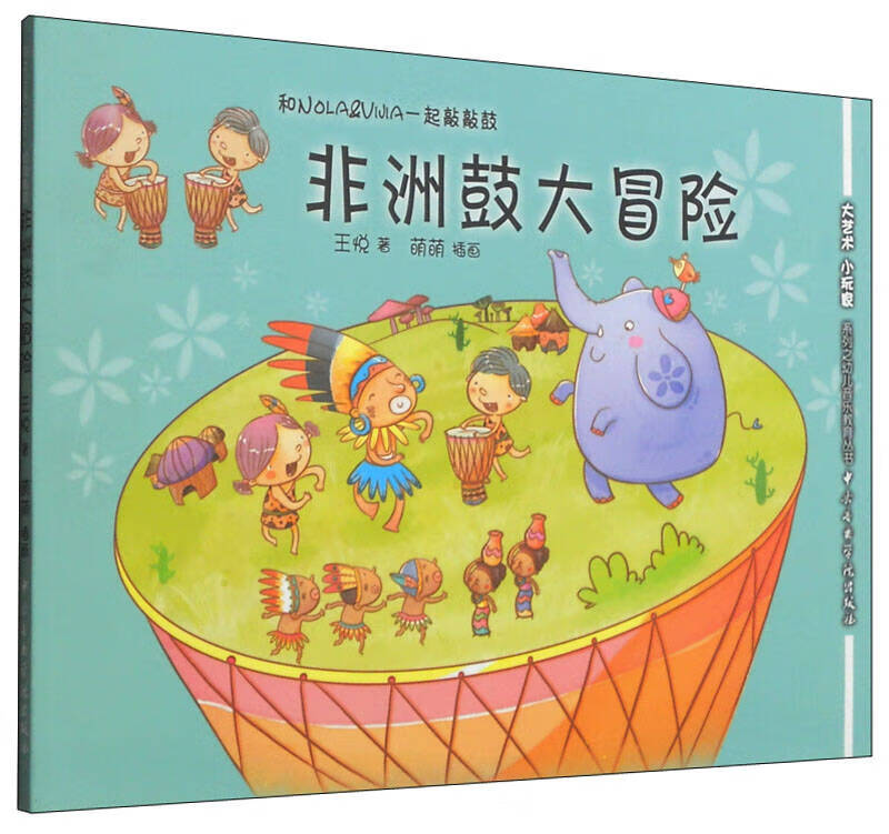 非洲鼓大冒险【好书】