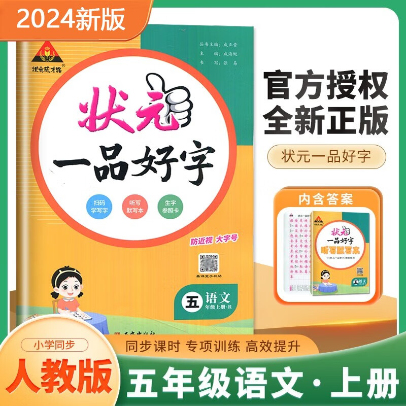 2024新版状元成才路状元一品好字五年级语文上册人教版R版