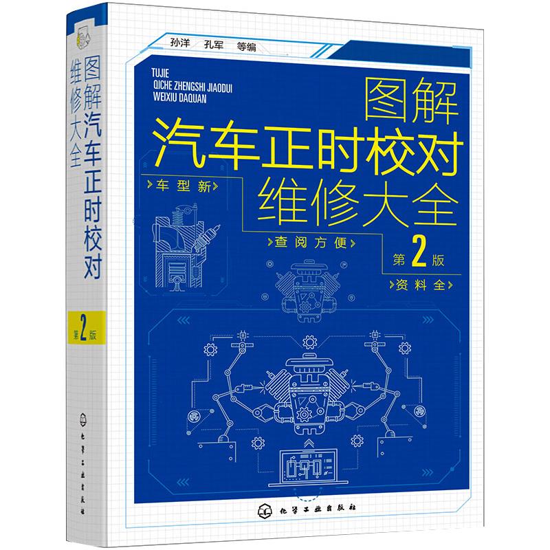 图解汽车正时校对维修大全 第2版 图书