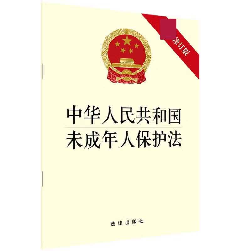 中华人民共和国未成年人保护法