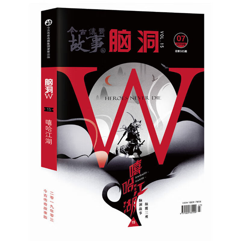 可选 脑洞w系列第一二三辑 烧脑x脑洞大开故事集 漫娱文化 脑洞w15：嘻哈江湖