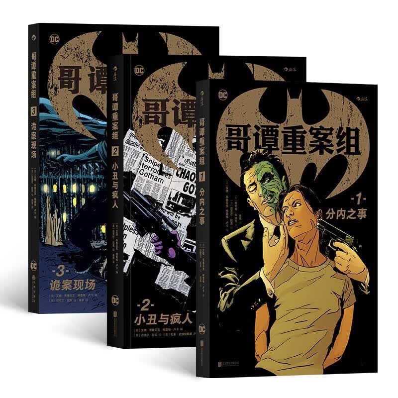 现货 哥谭重案组系列套装1-3册 分内之事+小丑与疯人+诡案现场