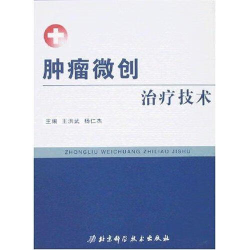 微创技术王洪武北京科学技术出版社9787530434055 医学书籍
