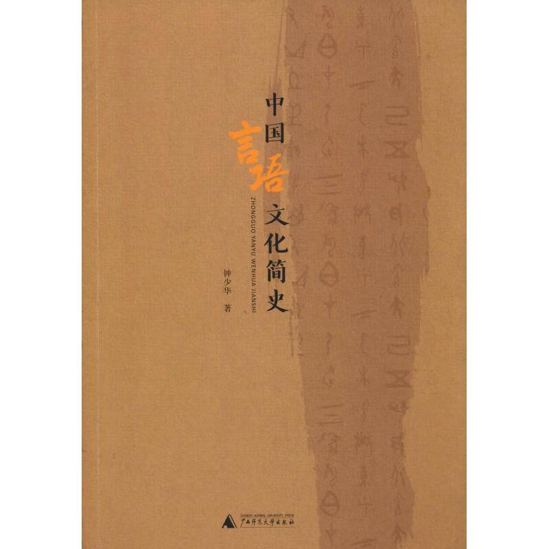 中国言语文化简史