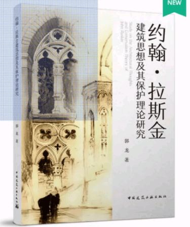 约翰·拉斯金建筑思想及其保护理论研究