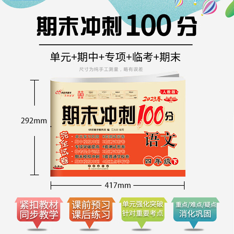 2023春季 68所名校图书 期末冲刺100分四年级语文下册 人教课标版RJ 完全试卷 单元期中期末复习冲刺试卷 长