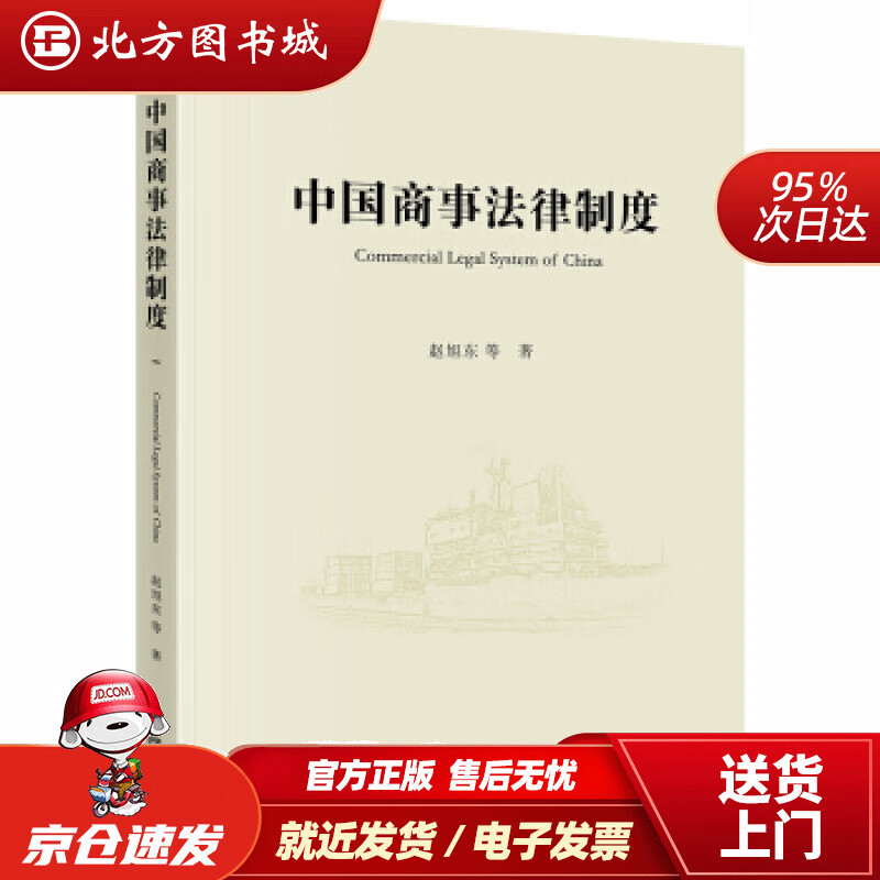 【现货】中国商事法律制度赵旭东 北方图书城