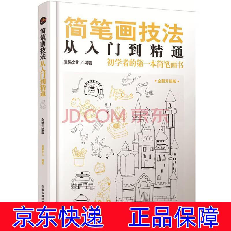 简笔画技法从入门到精通 简笔画类书籍 简笔画技法从入门到精通