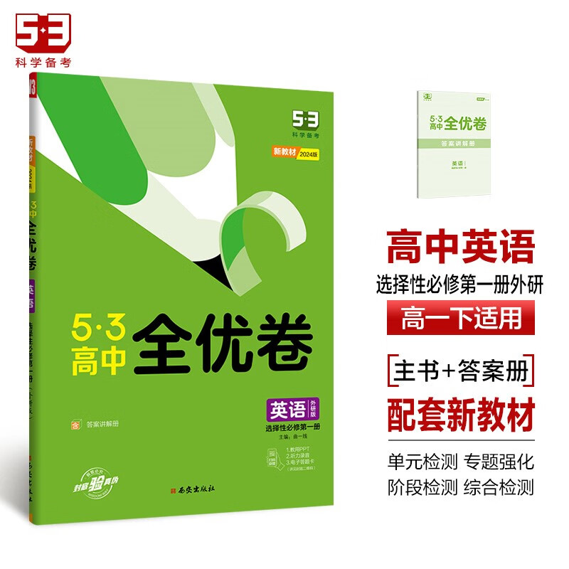 曲一线 高一下53高中全优卷 英语选择性必修第一册 外研版 新教材2024版五三