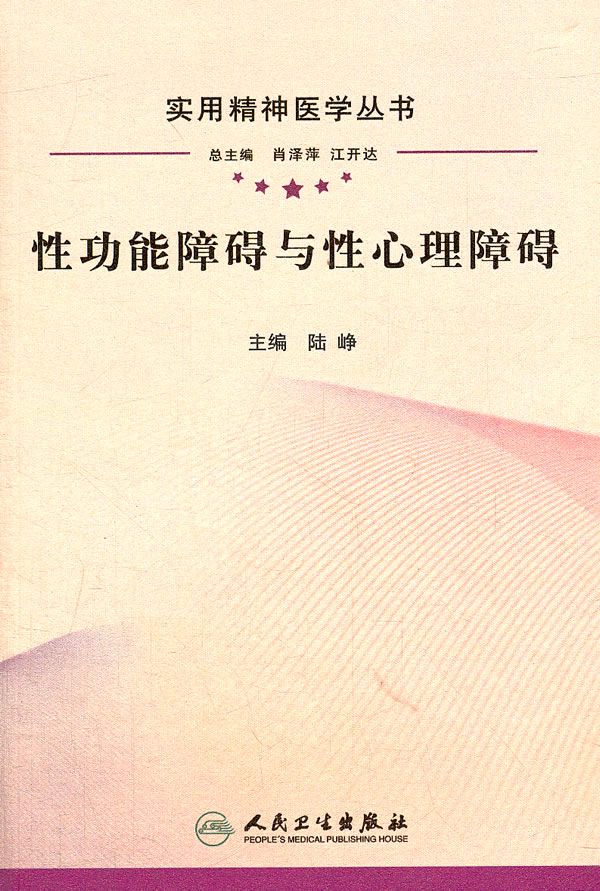 实用精神医学丛书·性功能障碍与性心理障碍