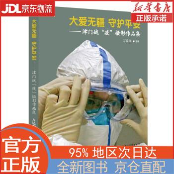 【全新畅销书籍】大爱无疆 守护平安 : 津门战“疫”摄影作品集 万镜明 百花文艺出版社