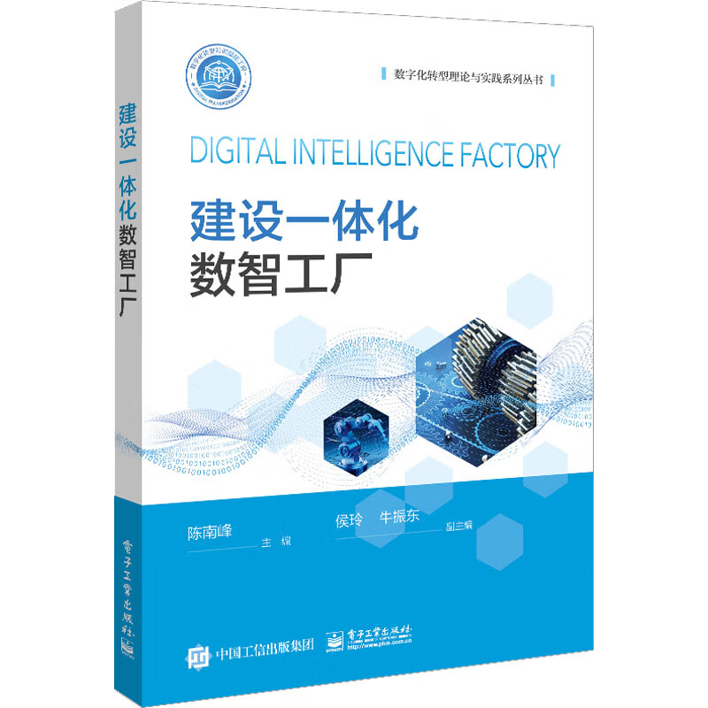 建设一体化数智工厂 陈南峰 编 书籍 图书