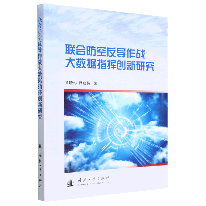 联合防空反导作战大数据指挥创新研究