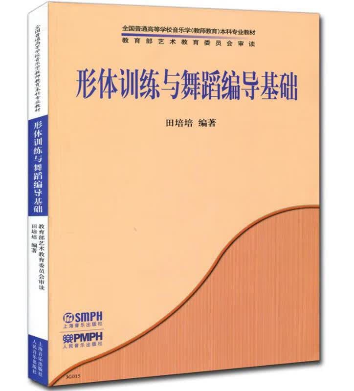 形体训练与舞蹈编导基础