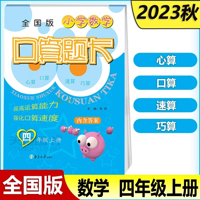 现货速发 2023秋超能学典小学数学口算题卡四年级上册全国版口算心算速算巧算 小学教辅4年级上册数学计算练习册习题集
