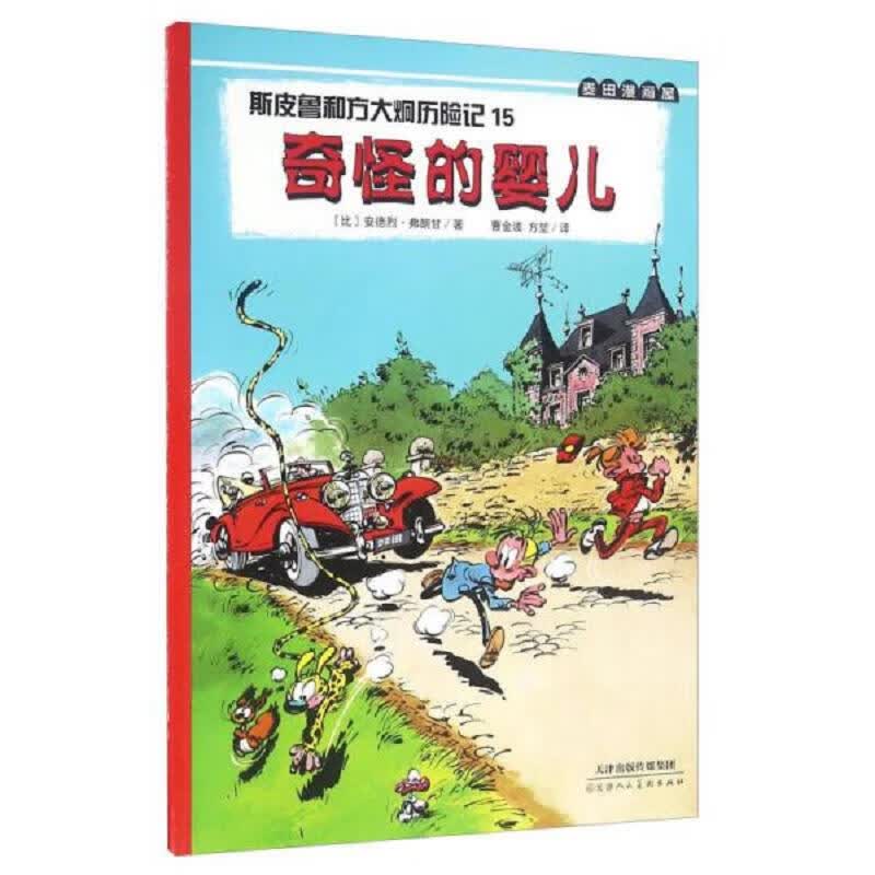 斯皮鲁和方大炯历险记(15) 奇怪的婴儿天津人民美术出版社9787530572849