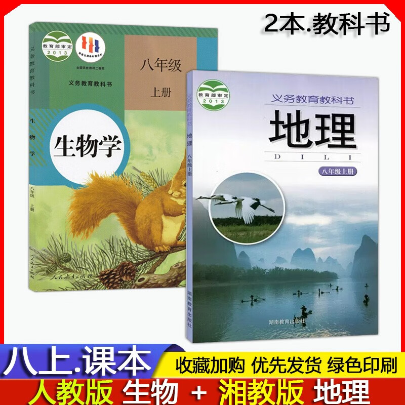 2023年秋 初中初二8八年级上册生物课本人教版+地理教材湘教版 义务教育教科书 湖南教育/ 人民教育出版社 八上生物学地理 全套2本