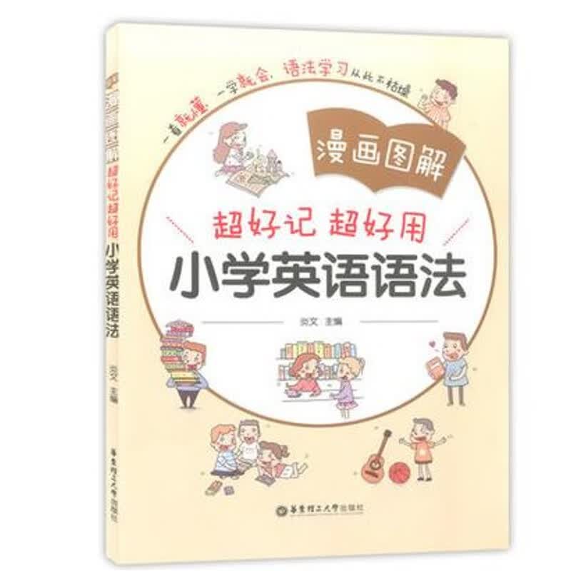 小学英语语法 漫画图解 超好记超好用 小学生英语语法学习辅导书