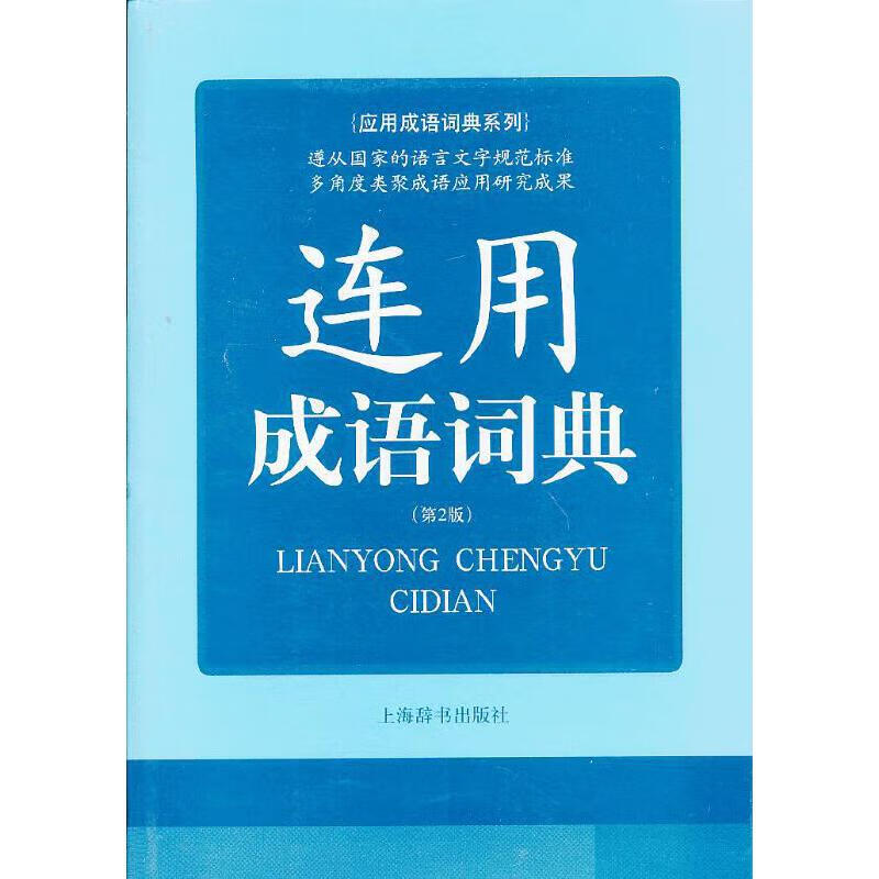 连用成语词典（第2版）独辟蹊径，多角度类聚成语应用研究成果