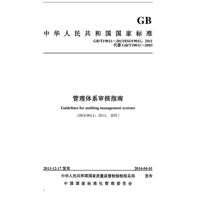GBT19011-2013管理体系审核指南CCAA审核员考试学习资料文件