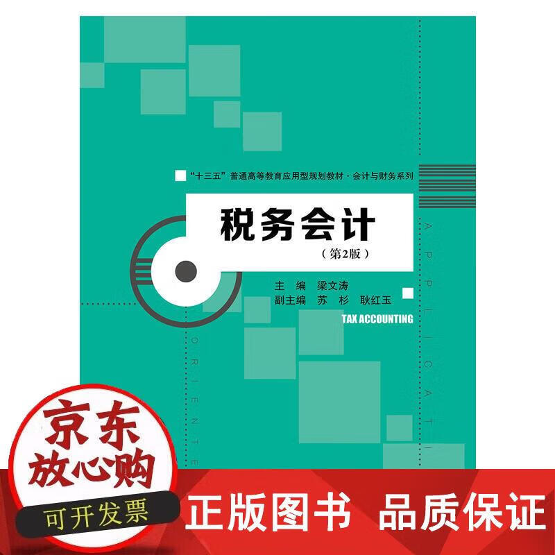 税务会计（第2版）（“十三五”普通高等教育应用型规划教材·会计与财务系列） 梁文涛