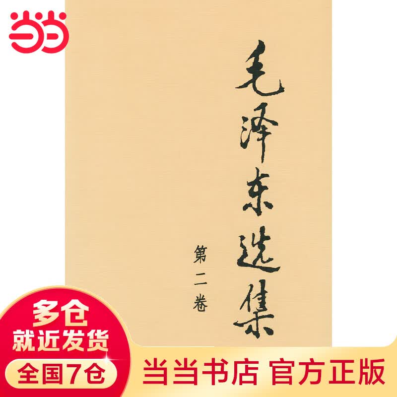 毛泽东选集（第二卷精装）
