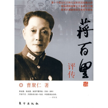 蒋百里评传【特惠】