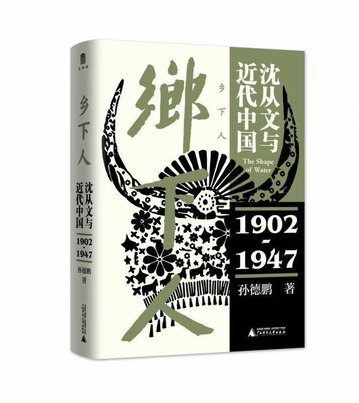 乡下人：沈从文与近代中国（1902—1947）