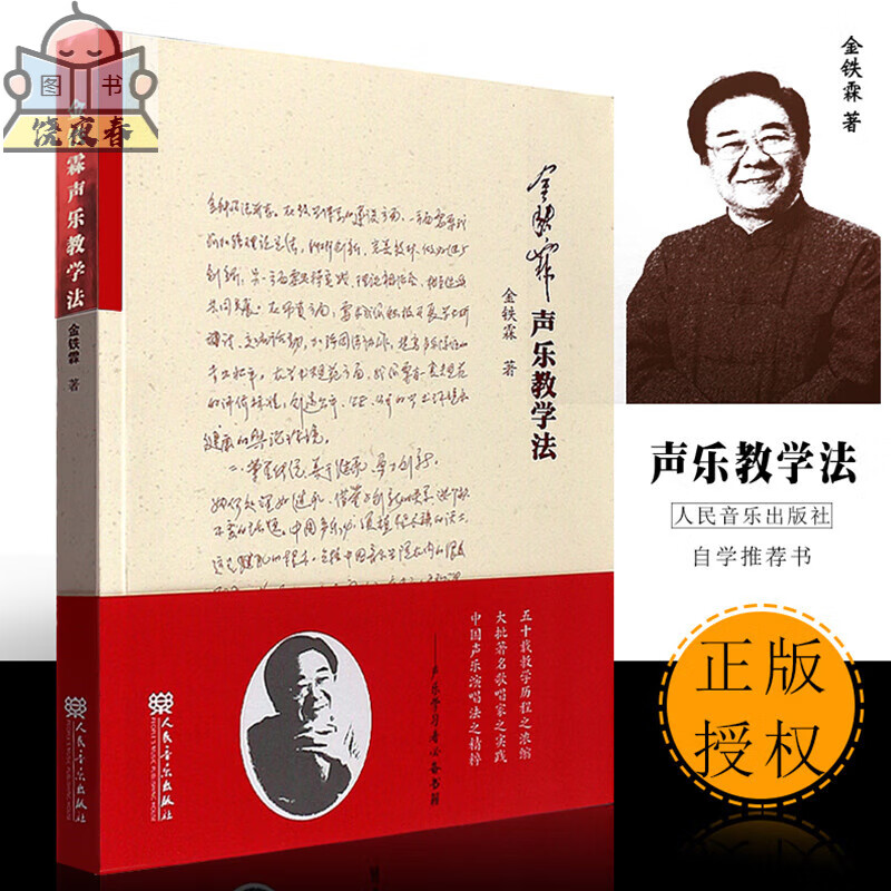 金铁霖声乐教学法 民族声乐唱法书 人民音乐出版社 金铁霖声乐教学文集 歌唱的语言技巧表演和形体动作教