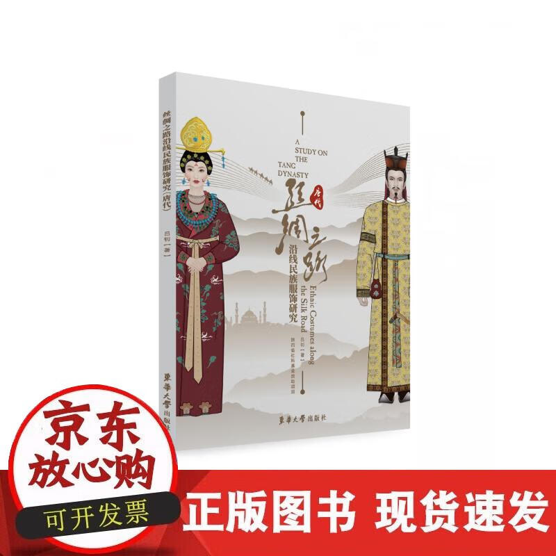 【现货】丝绸之路沿线民族服饰研究（唐代）