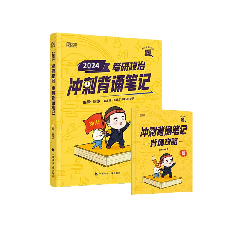 2024徐涛考研政治冲刺背诵笔记 黄皮书系列四 云图