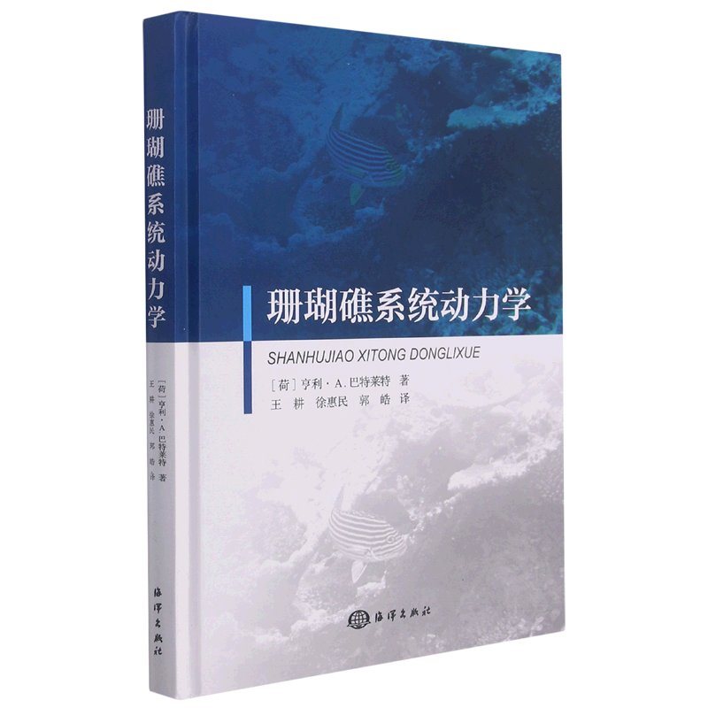 珊瑚礁系统动力学(精)